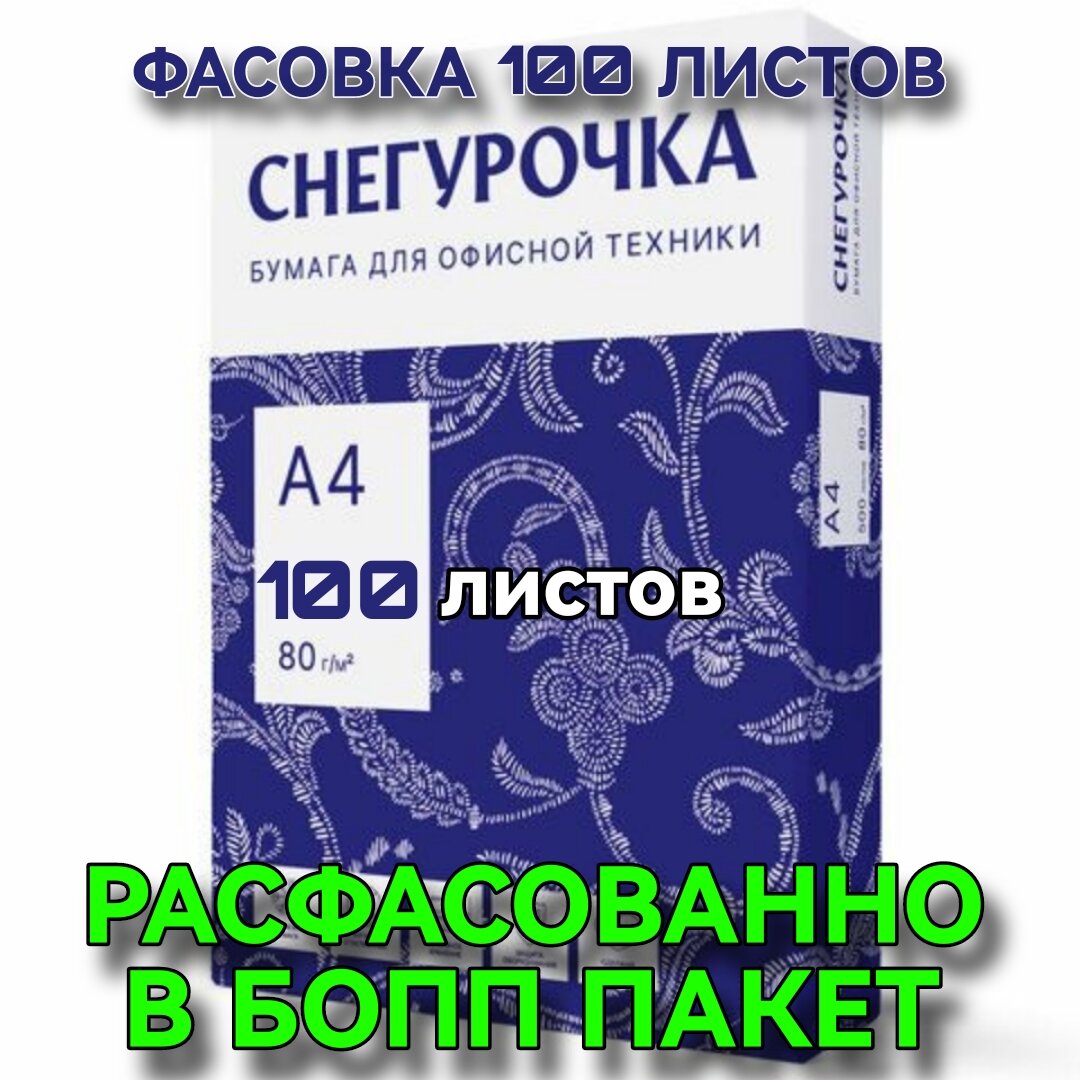 Бумага офисная для принтера, ксерокса, формат А4, фасовка 100 листов, марка С, снегурочка