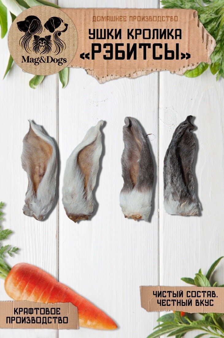 Лакомство домашнего производства Mag&Dogs "Рэбитсы" 90 гр, уши кролика, для всех пород, для собак