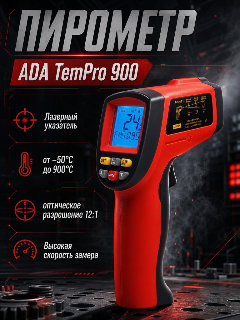 Пирометр инфракрасный ADA TemPro 900 (от –50°С до 900°С)