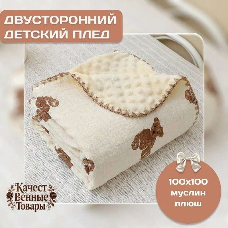 Плед двусторонний , Хлопок, 100 см х 100 см
