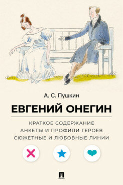 Евгений Онегин. Краткое и полное содержание. Анкеты и профили героев. Сюжетные и любовные линии