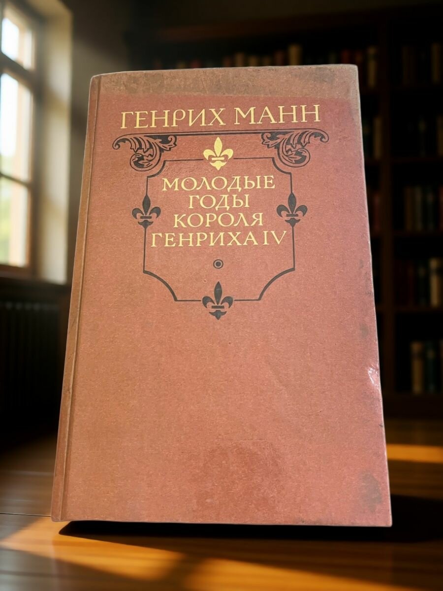 Генрих Манн. Молодые годы короля Генриха IV. 1988 год. Москва Издательство Правда