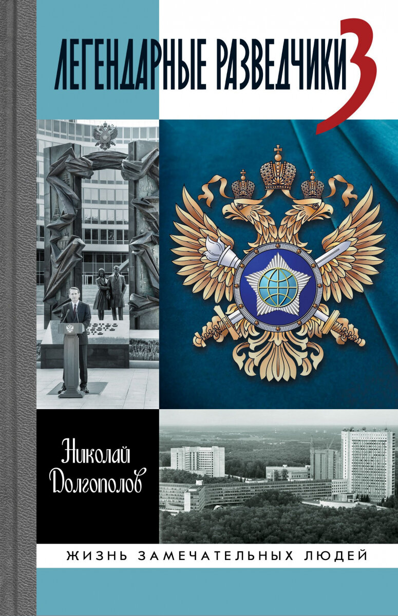 ЖЗЛ. Легендарные разведчики-3