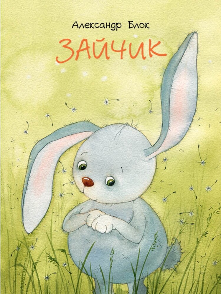 Зайчик. Странички-невелички
