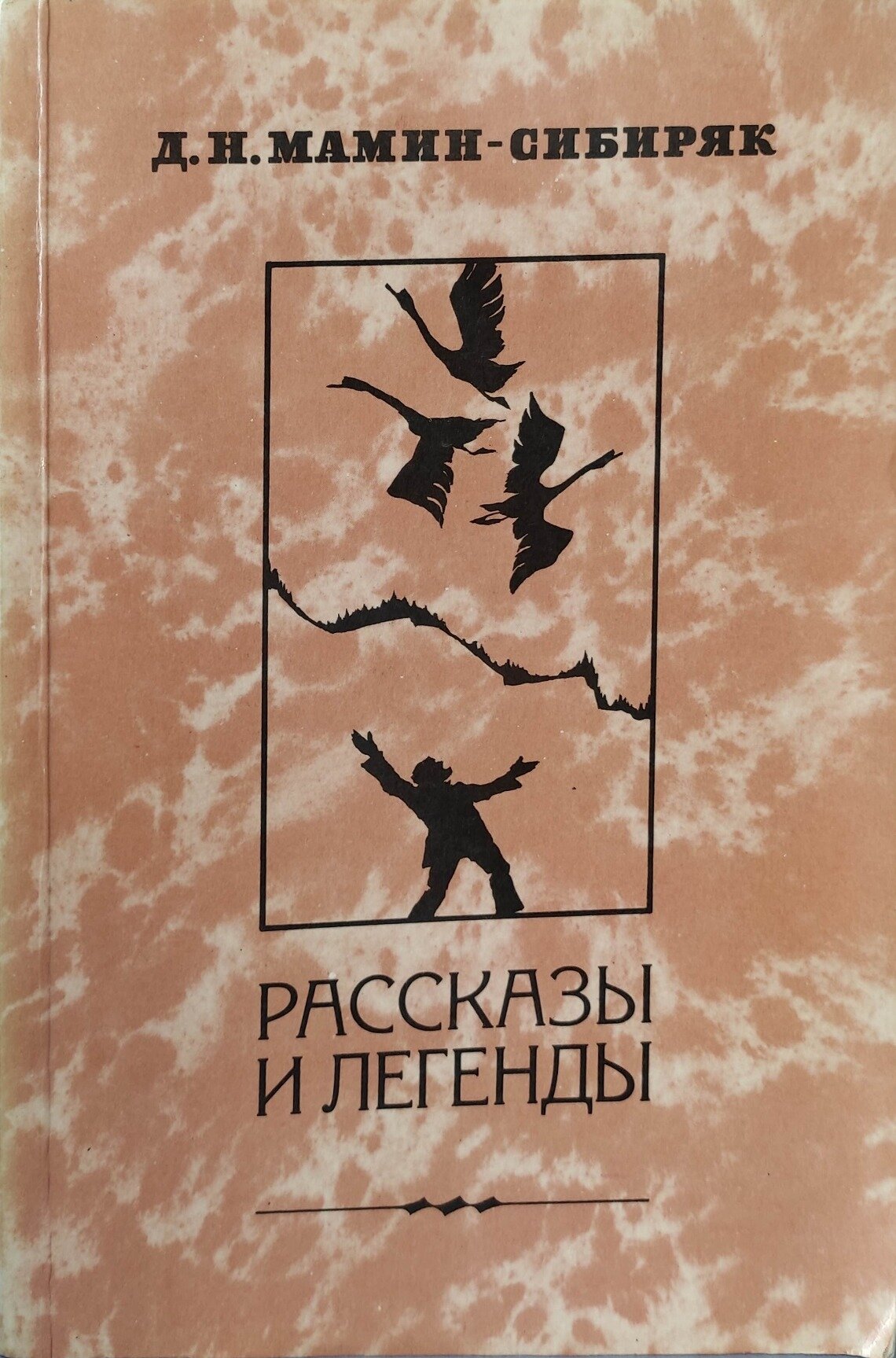 Д. Н. Мамин-Сибиряк. Рассказы и легенды. Мамин-Сибиряк Дмитрий Наркисович. Правда. 1984. Мягкая обложка. 448 стр