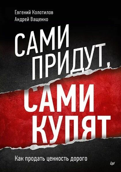 Сами придут, сами купят. Как продать ценность дорого