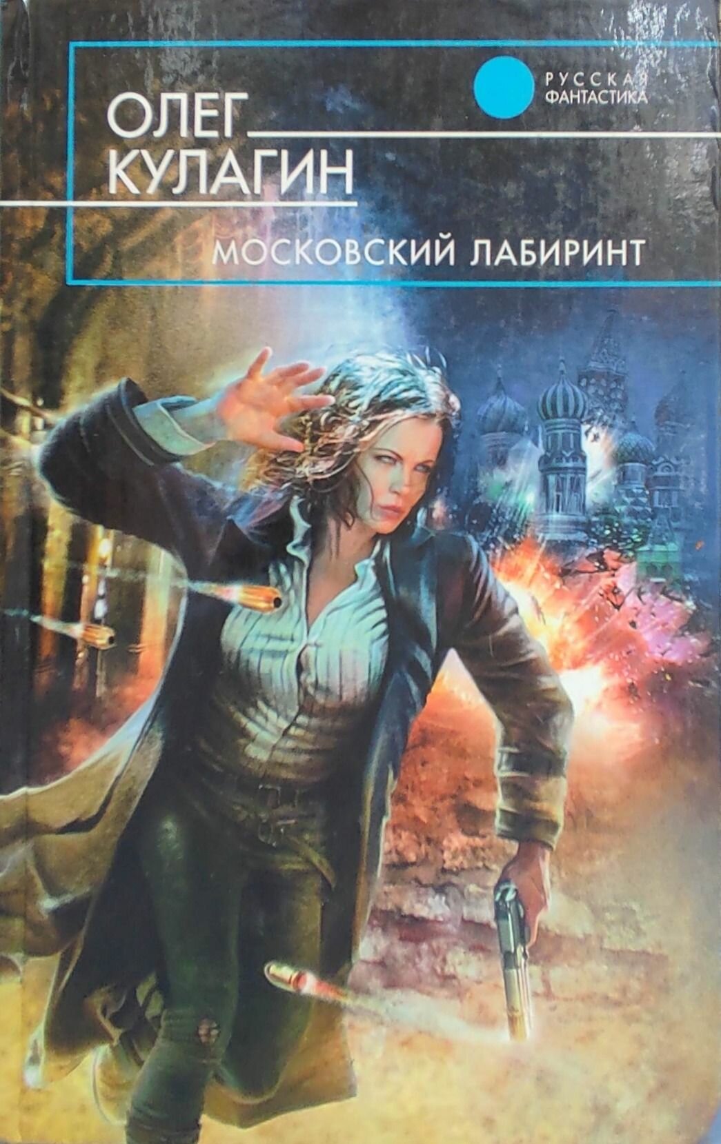 Московский лабиринт. Кулагин Олег. Эксмо. 2007. Твёрдый переплёт. 448 стр