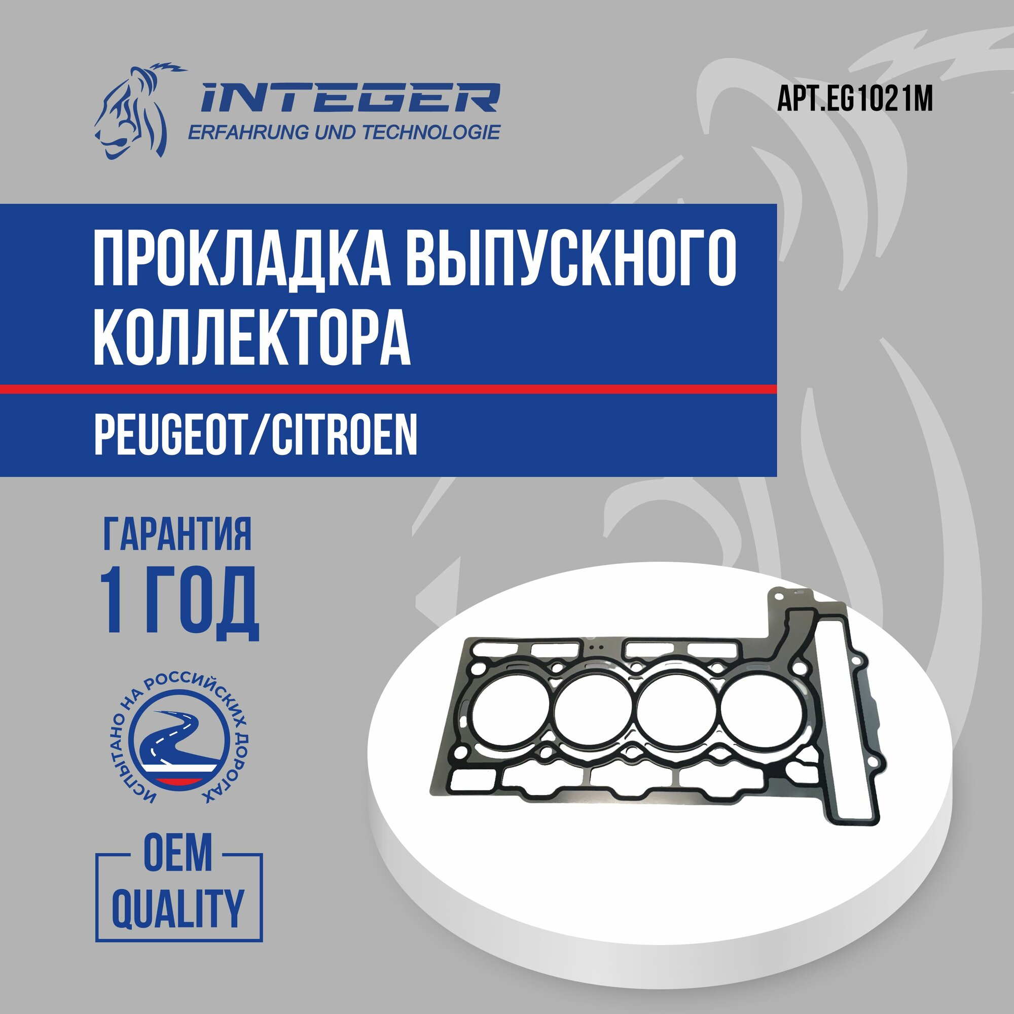 Прокладка ГБЦ d78 Peugeot Пежо Citroen Ситроен EP3 EP6 t 0,9 ор.0209EW INTEGER EG1021M