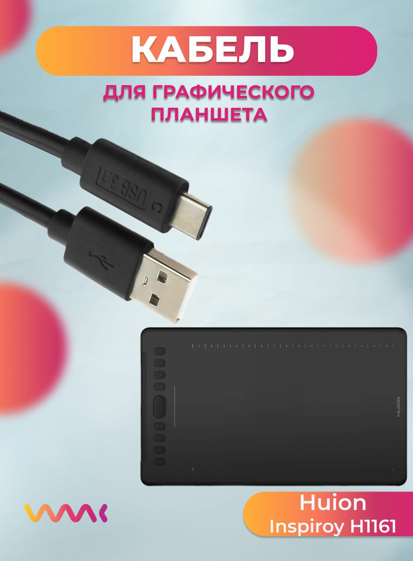 Кабель питания для Huion Inspiroy H1161