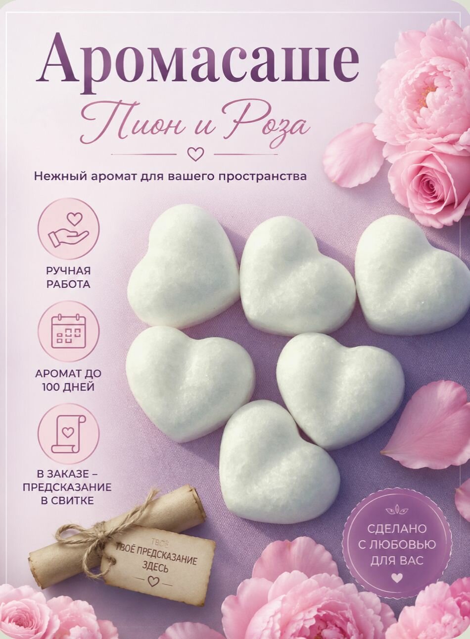 Аромасаше - сердечко (Пион и роза)