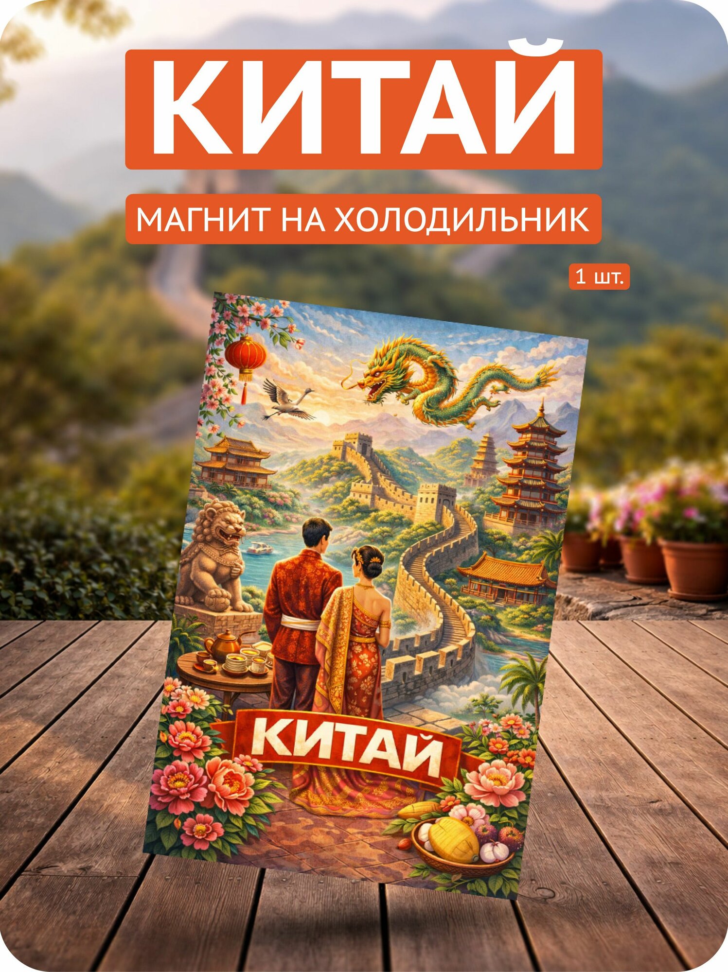 Сувенирный магнит Китай. 1 шт, размер 6,5х9,5 см. Магнитик на холодильник.
