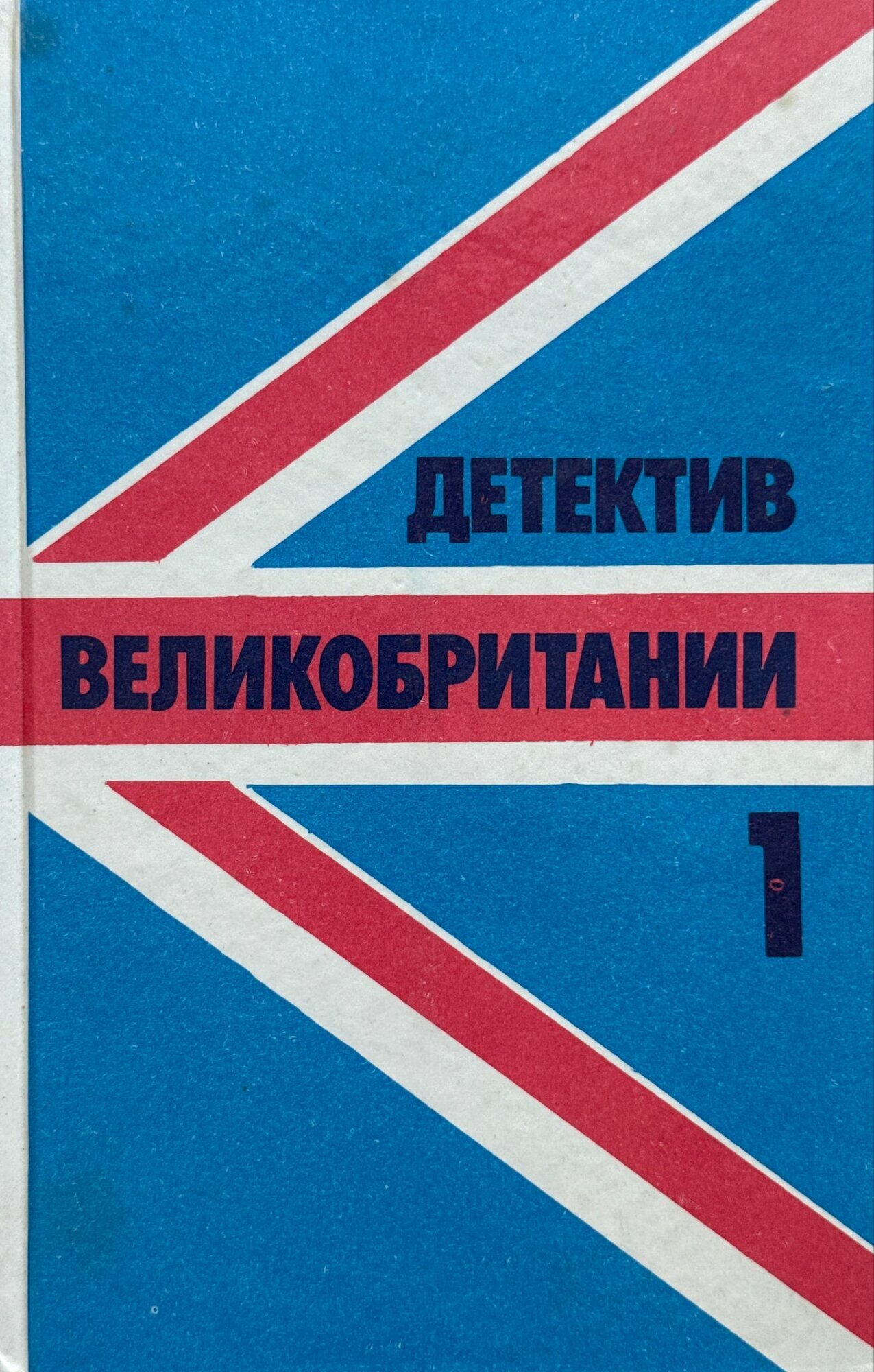 Детектив Великобритании. Выпуск 1