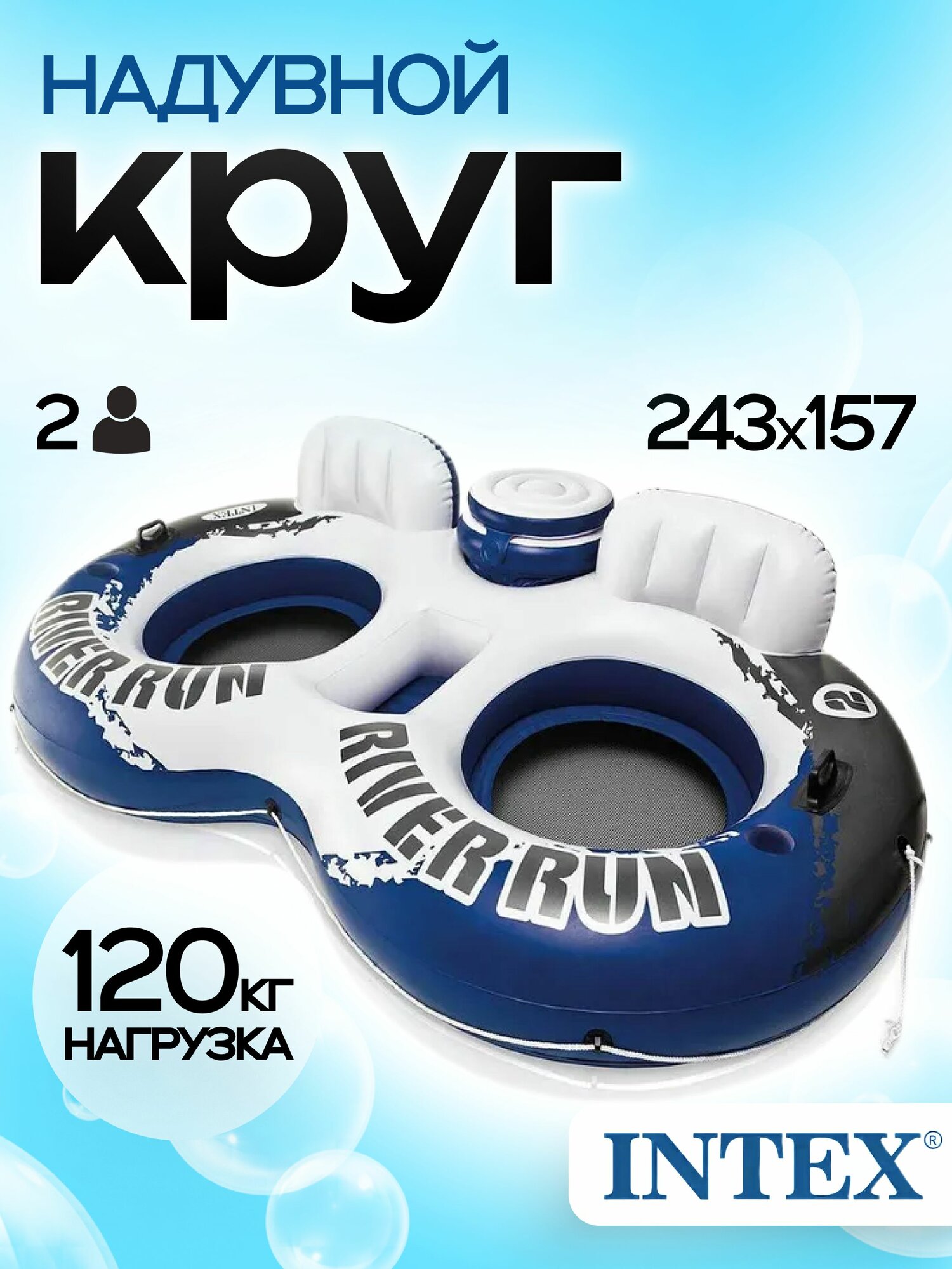 Надувной круг-кресло 243х157см "River Run" для двоих с подстаканником и холодильником, до 200кг, INTEX 58837