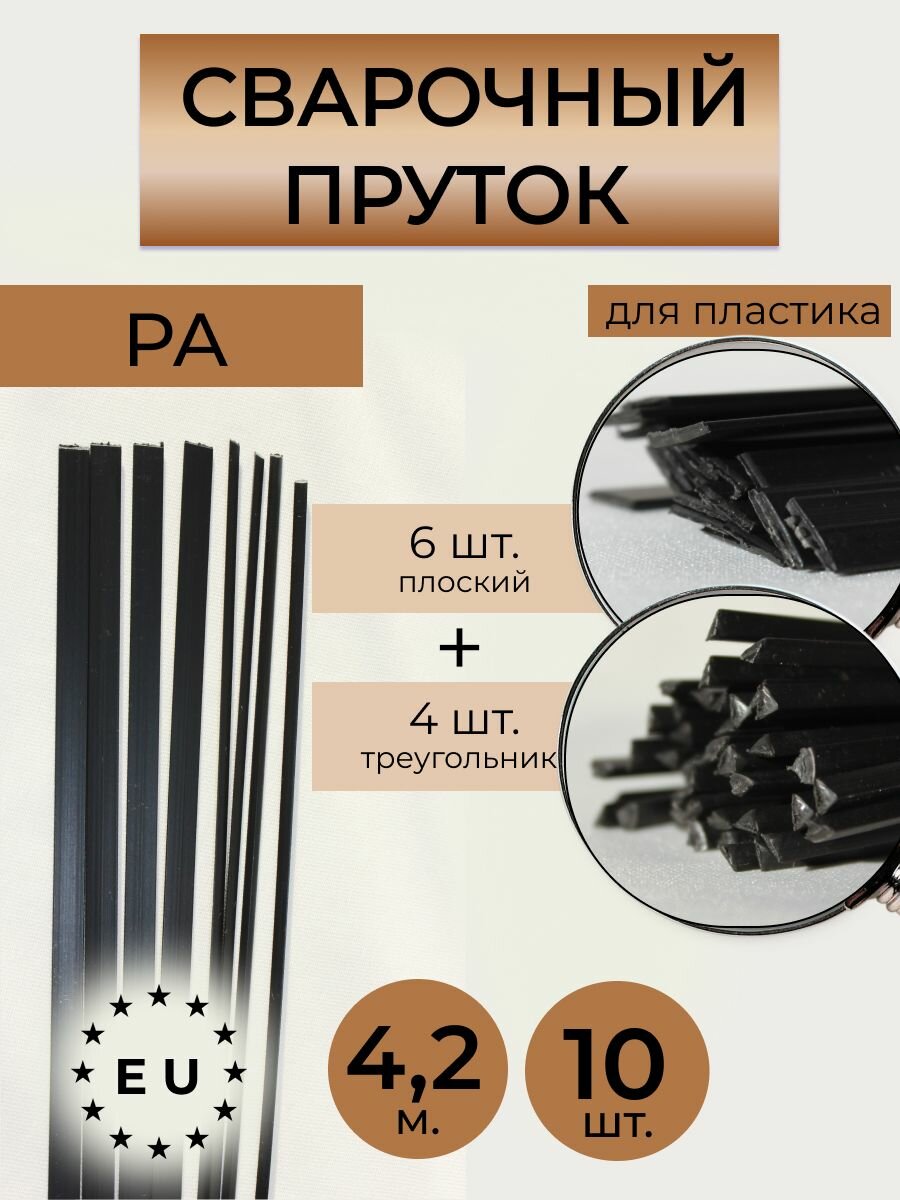 Пруток сварочный для сварки пластика РА