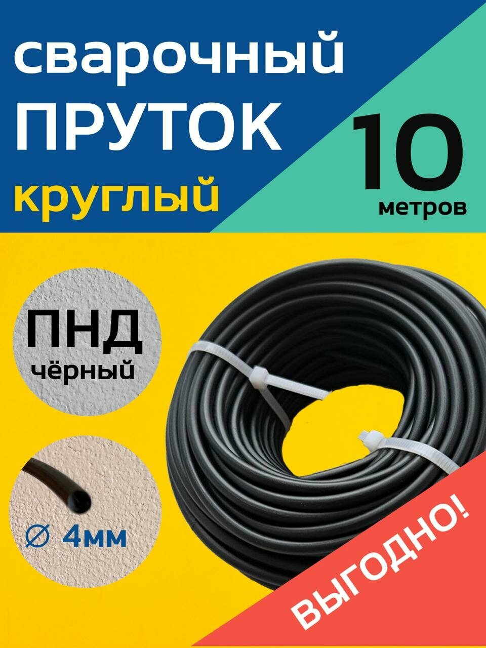Пруток сварочный для пластика ПНД черный круглый 4мм 10 метров