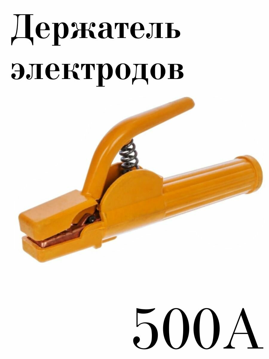 Держатель электродов сварочный 500А (Oxan)
