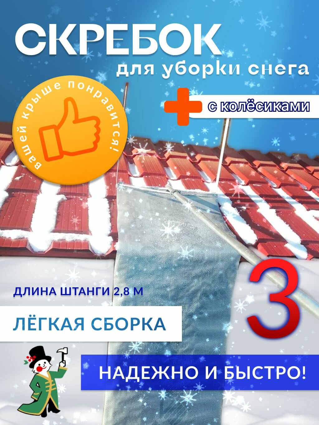 Скребок-резак Ижик-3к с колесиками для уборки снега с крыши