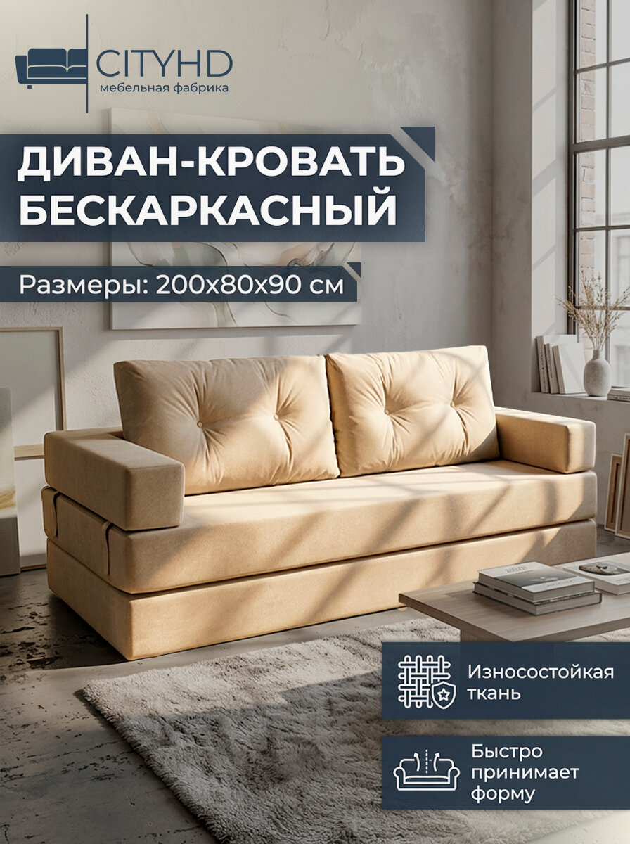 Бескаркасный диван "Брюссель-10", CityHD, Бежевый велюр, спальное место 200х160, модульный