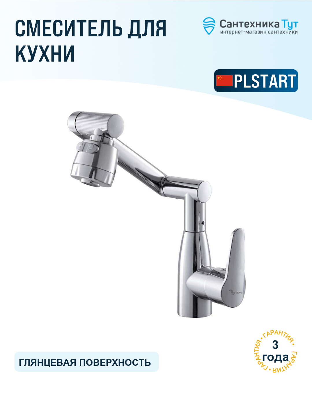 Смеситель для кухни Plstart PL4010 хром, рычажный, пластик и сталь