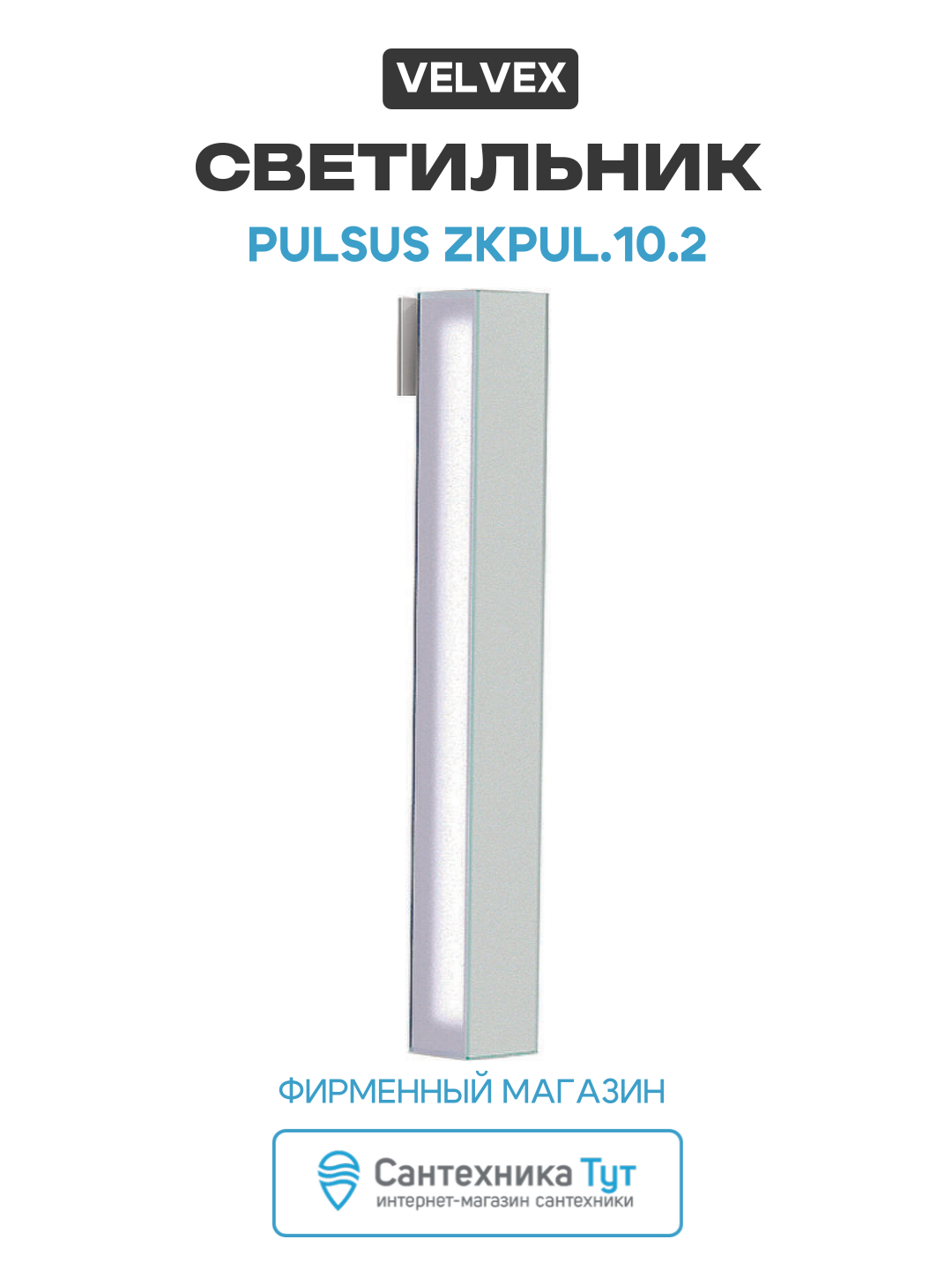 Светильник Velvex Pulsus 570 zkPUL.10.2 хром с кнопочным выключателем
