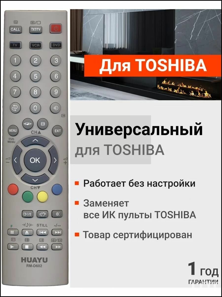 Универсальный пульт RM-D602 для телевизоров TOSHIBA.