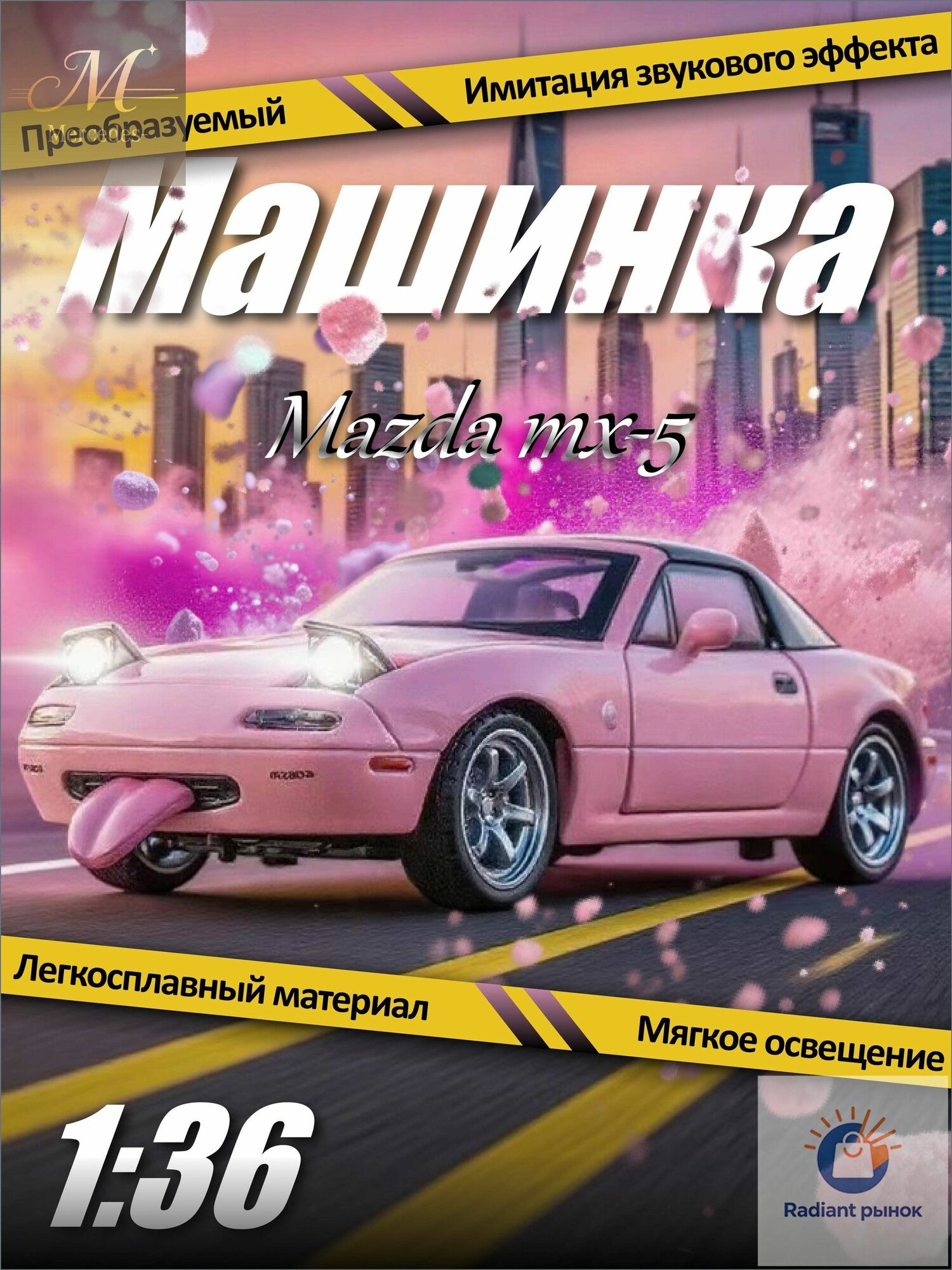 Машинка Mazda mx-5 / Mazda miata 1:36