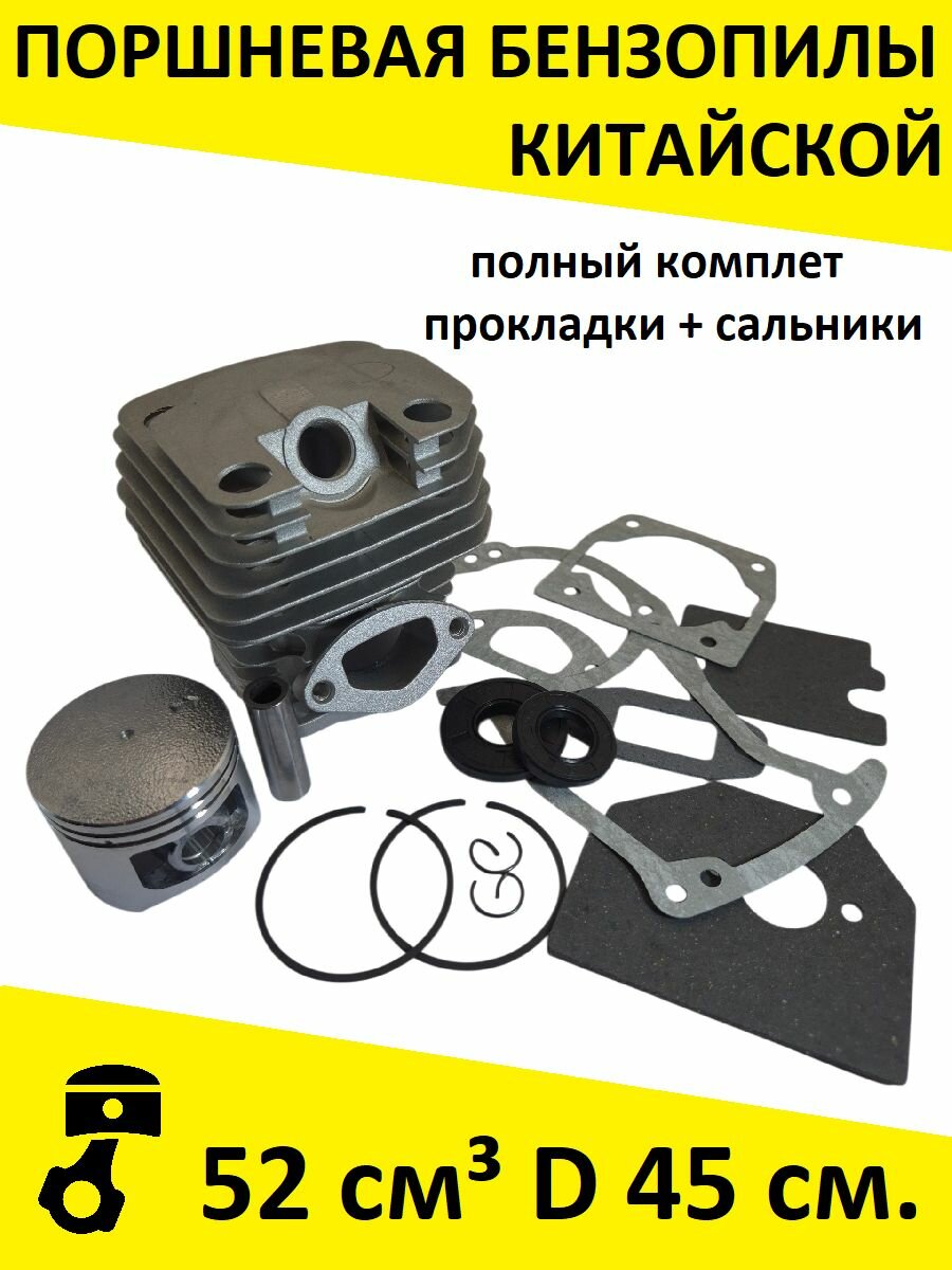 Поршневая группа для бензопил 5200 D 45 мм. в комплекте с прокладками + сальники