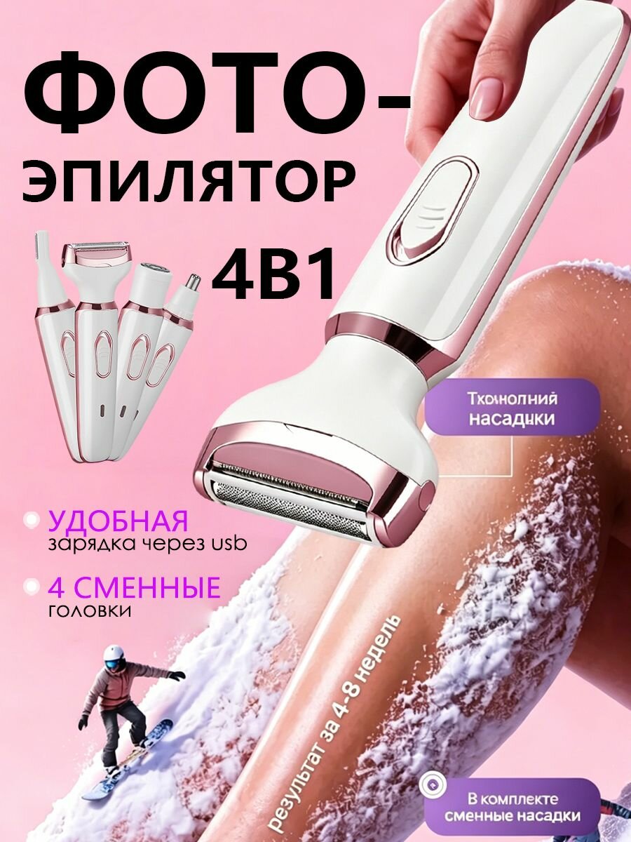 Женский эпилятор со сменными 4-в-1 насадками, беспроводной.
