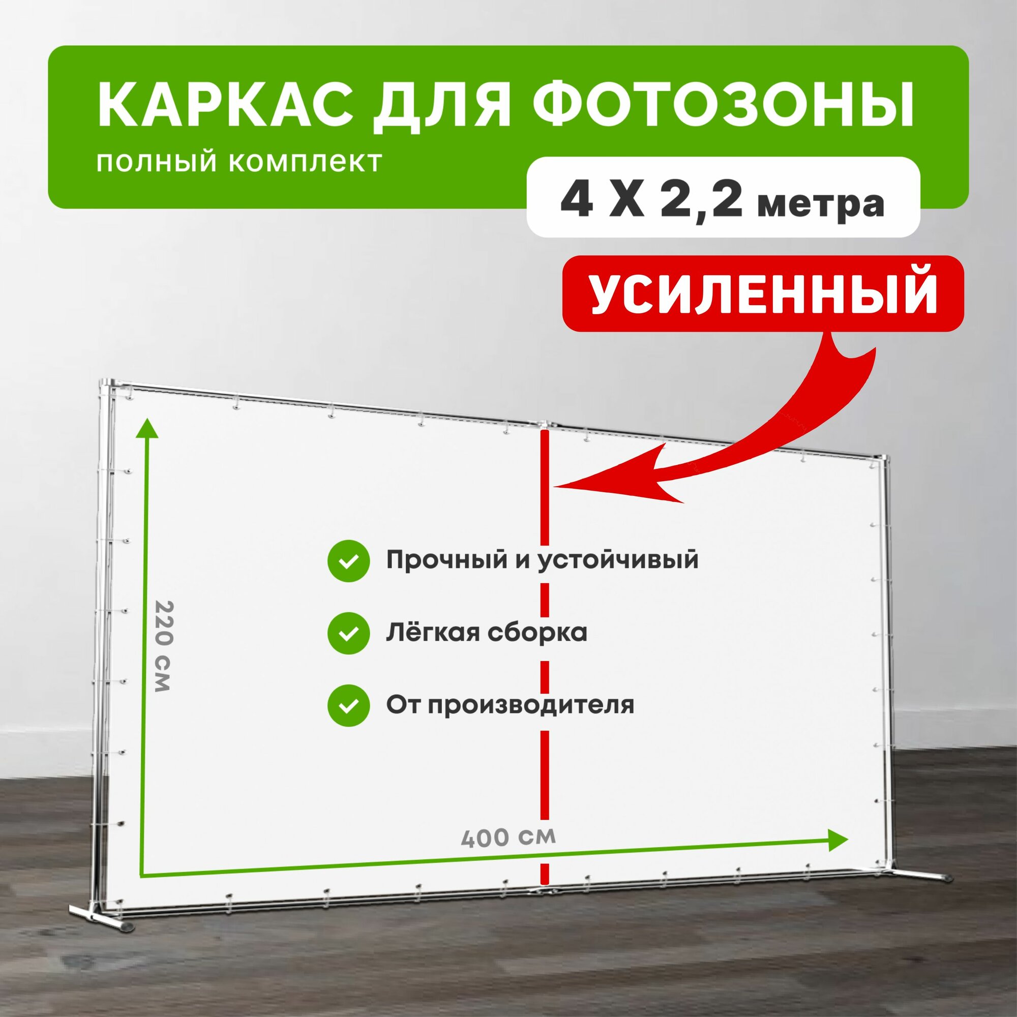 Каркас усиленный для фотозоны 4х2,2 метра / Пресс-волл конструкция 400х220 см