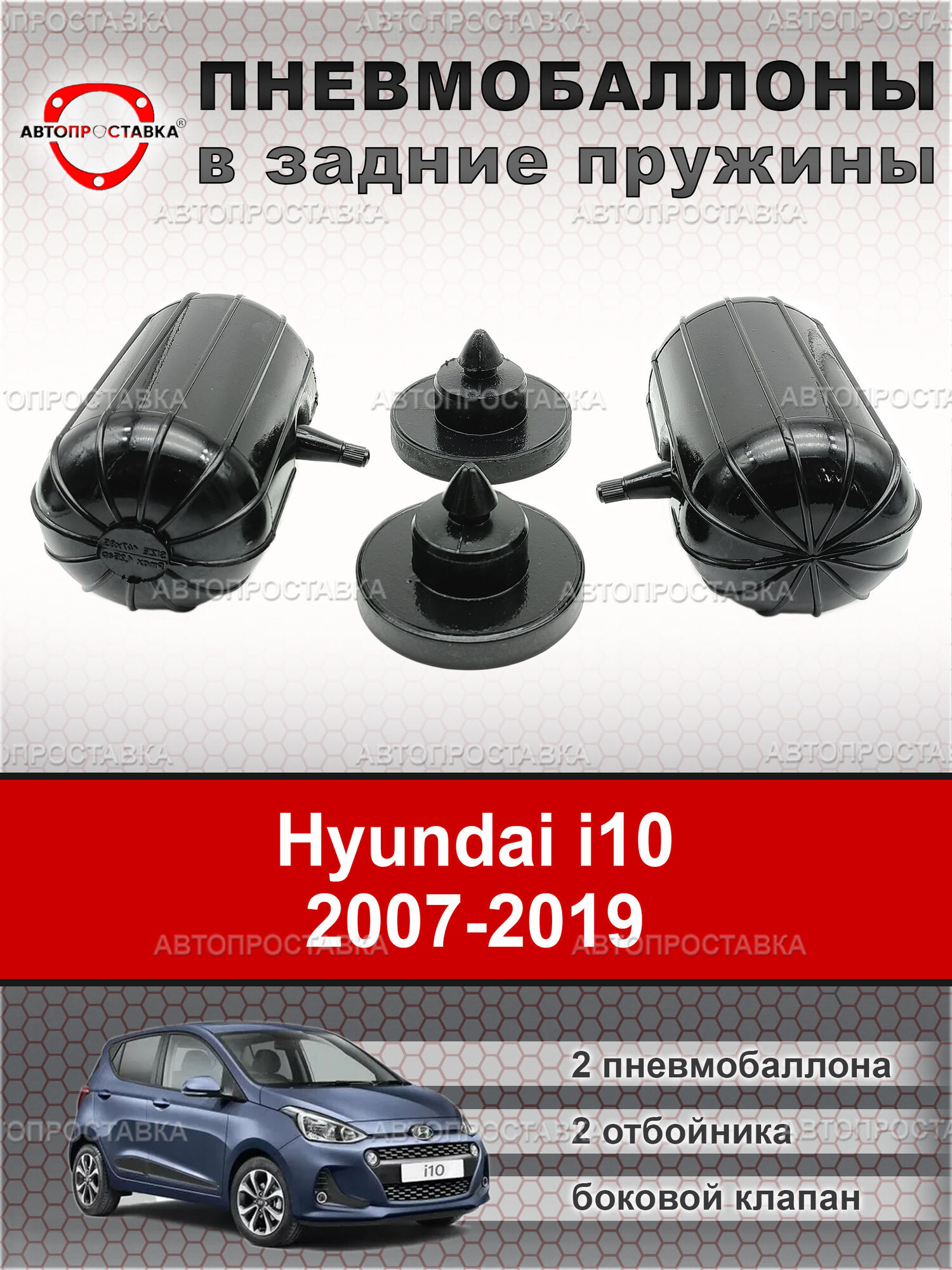 Пневмобаллоны в пружины Hyundai i10 2007-2019 / пневмобаллоны в задние пружины / Автопроставка