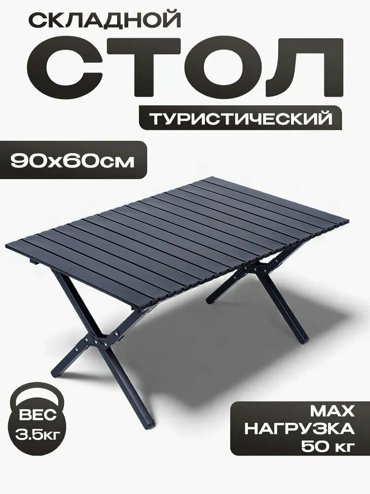 Складной туристический стол, сталь, нагрузка до 50кг, 90х60см, подходит для туризма, рыбалки, охоты