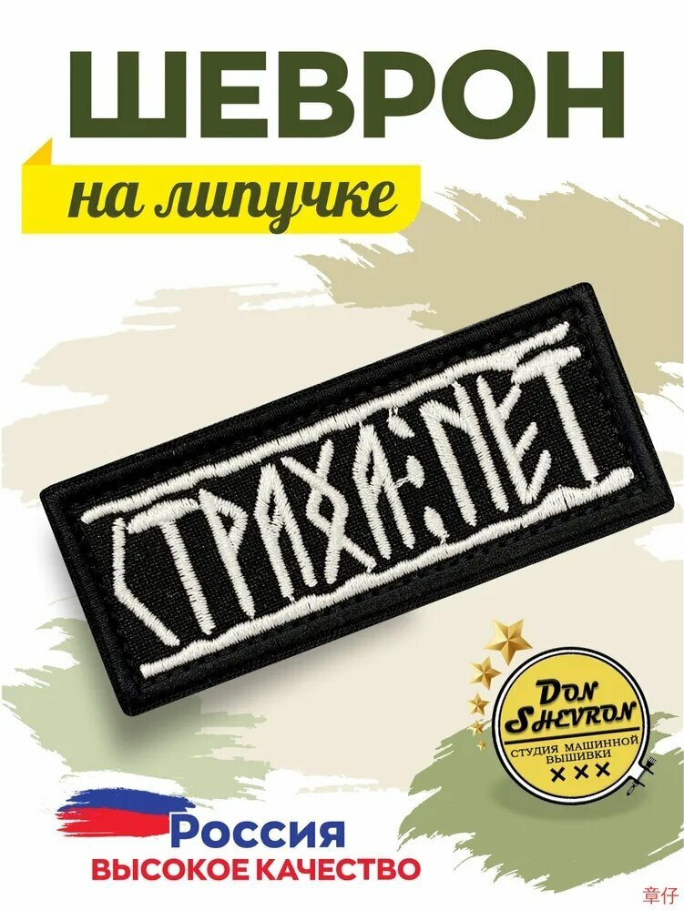 Тактический шеврон на липучке Страха нет(STRAHA_NET)