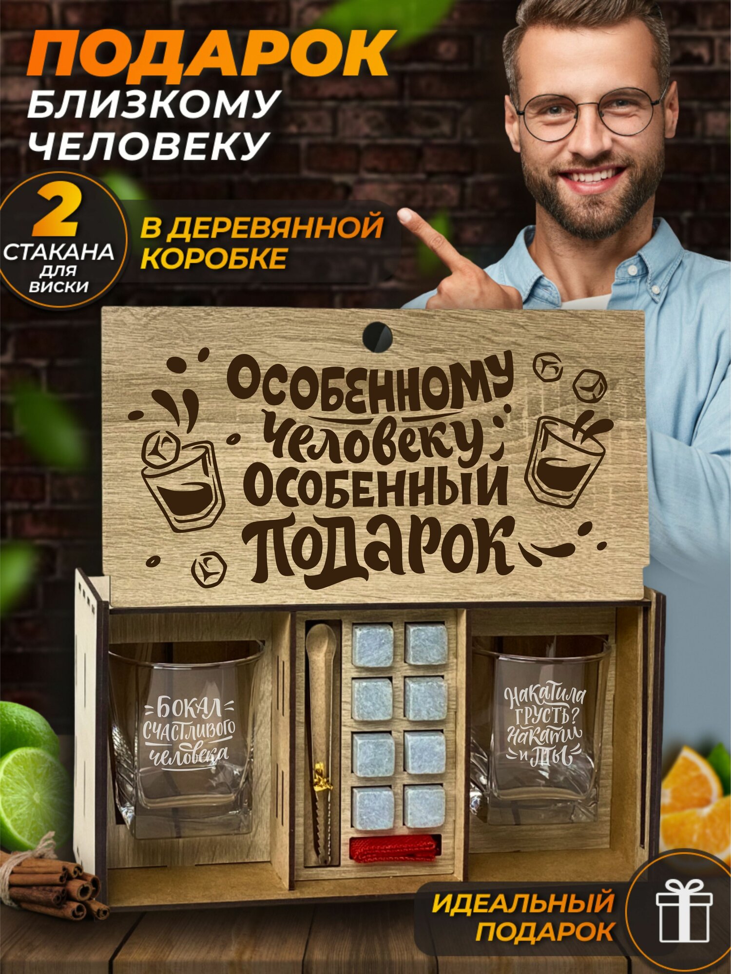 Подарочный набор для мужчин бокал для виски. Мужской подарок на день рождения мужу и парню, папе и дедушке, другу и коллеге.