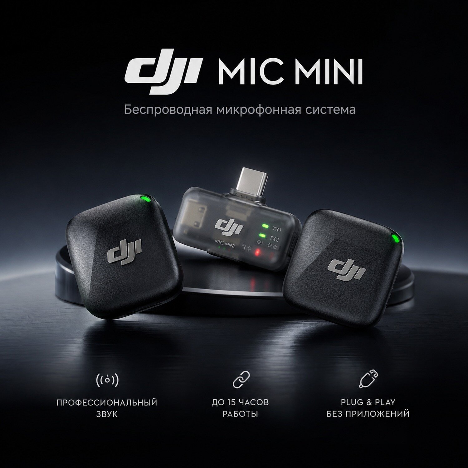 Беспроводной петличный микрофон для мобильных съемок DJI Mic Mini (2 TX + 1 Mobile RX Type-C)