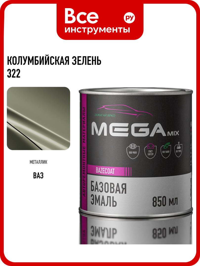 Базовая автоэмаль Megamix, Колумбийская зелень 322, 850 мл. Базисная автомобильная автоэмаль под лак, металлик