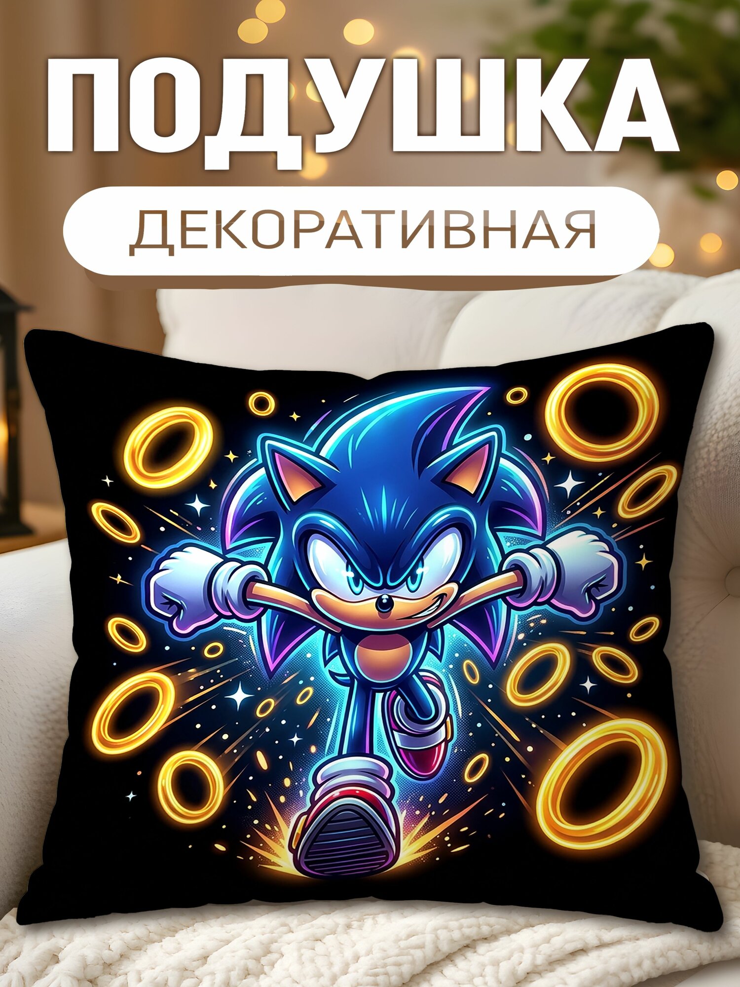 Подушка декоративная Супер Соник Золотые кольца неон