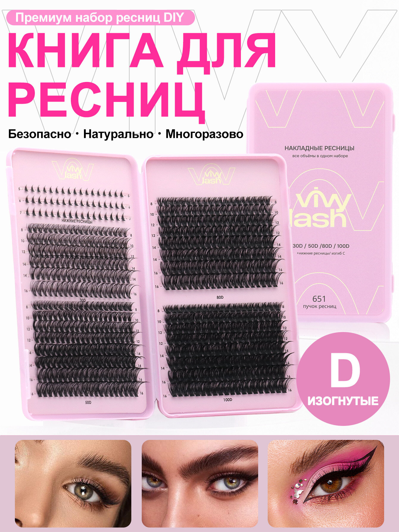 VivyLash/ Накладные ресницы 651 пучок верхние и нижние / 8-16мм 30-100D