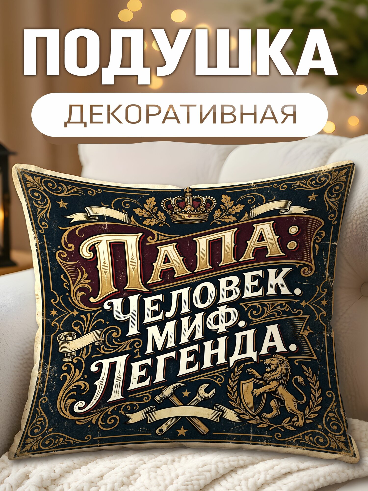 Подушка декоративная Папа. Человек. Миф. Легенда
