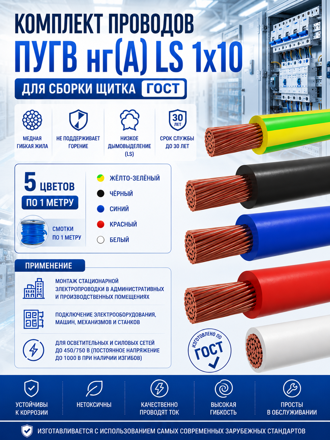 Комплект проводов для сборки щитка ПуГВ нг(А) LS 1х10 ГОСТ красный, синий, жел/зеленый, черный белый (смотки 1м)
