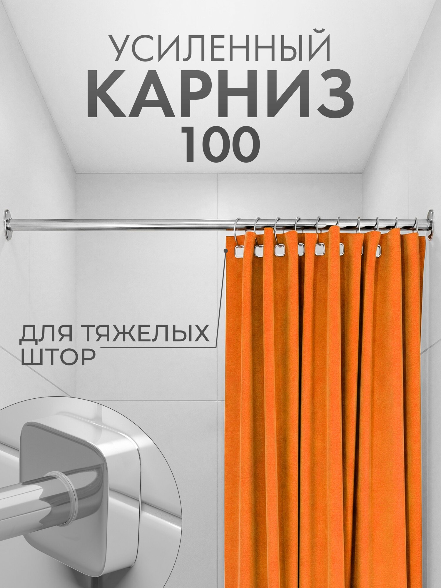 Карниз для Душа Прямой 100 см, Труба 25 мм, Отражатели SLIM, Хром, MrKARNIZ, Усиленный, Штанга для Шторы