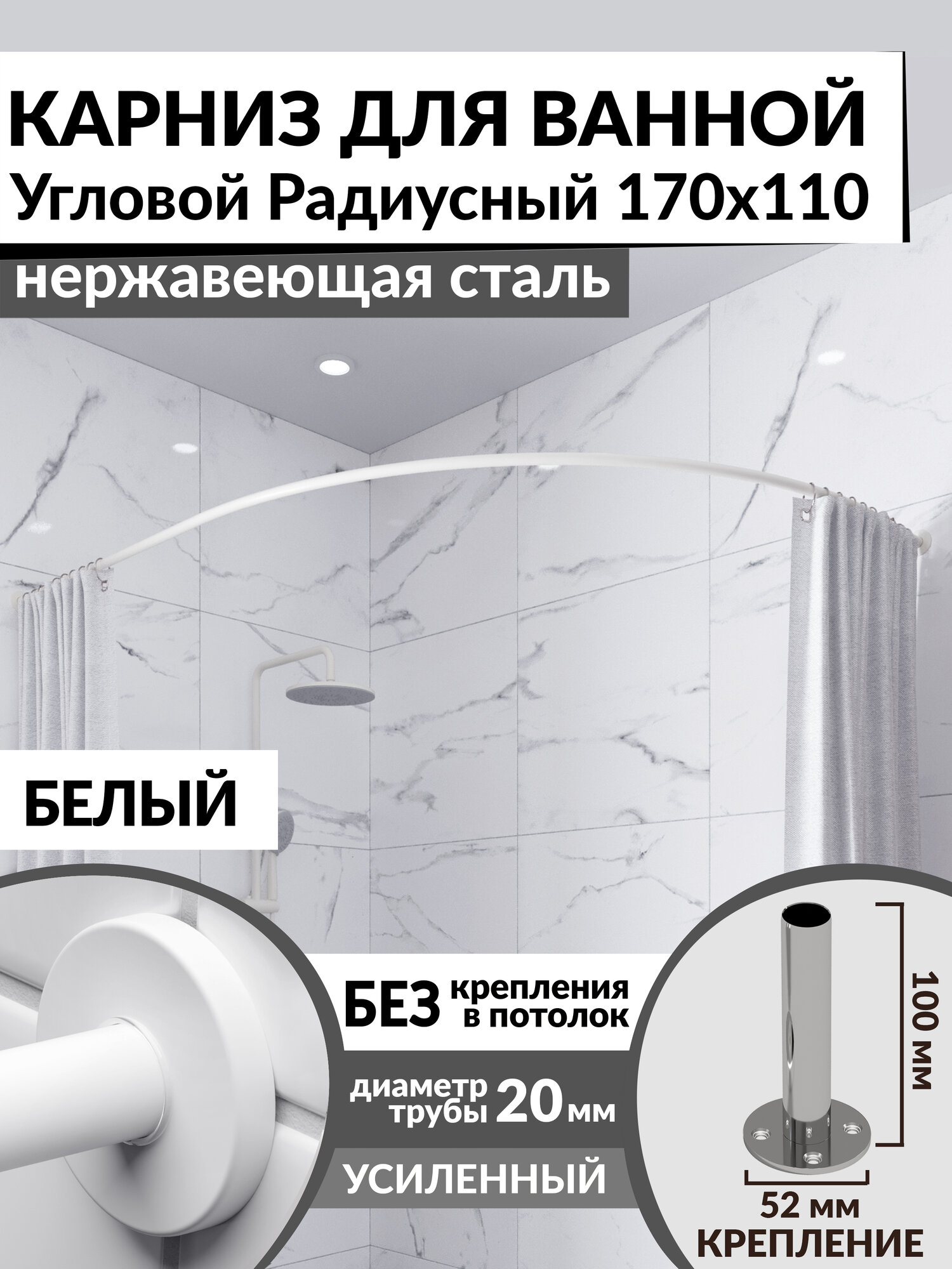 Карниз для Ванной Угловой 170х110 см, Дуга, Труба 20 мм, Отражатели SLIM, Белый, MrKARNIZ, Усиленный
