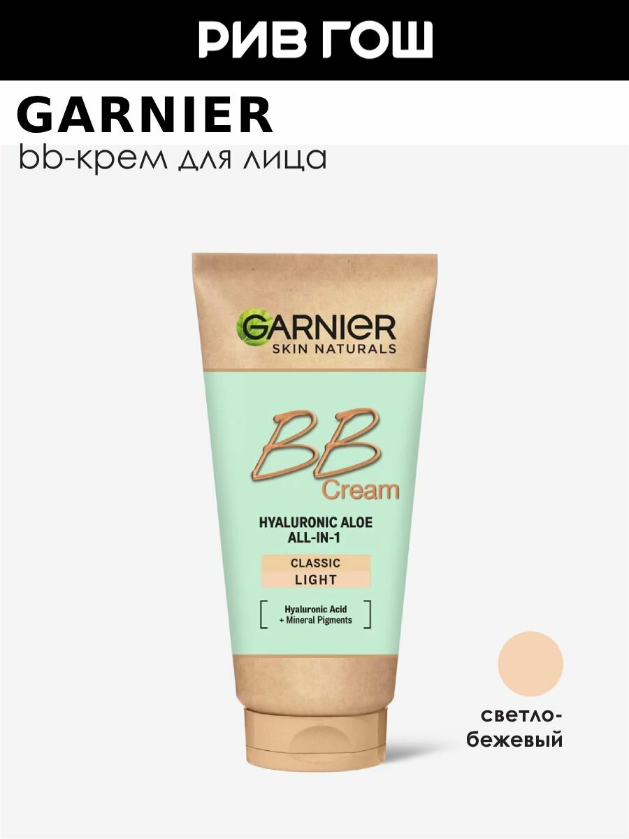 GARNIER BB-крем для нормальной кожи лица, 50 мл, Светло-Бежевый
