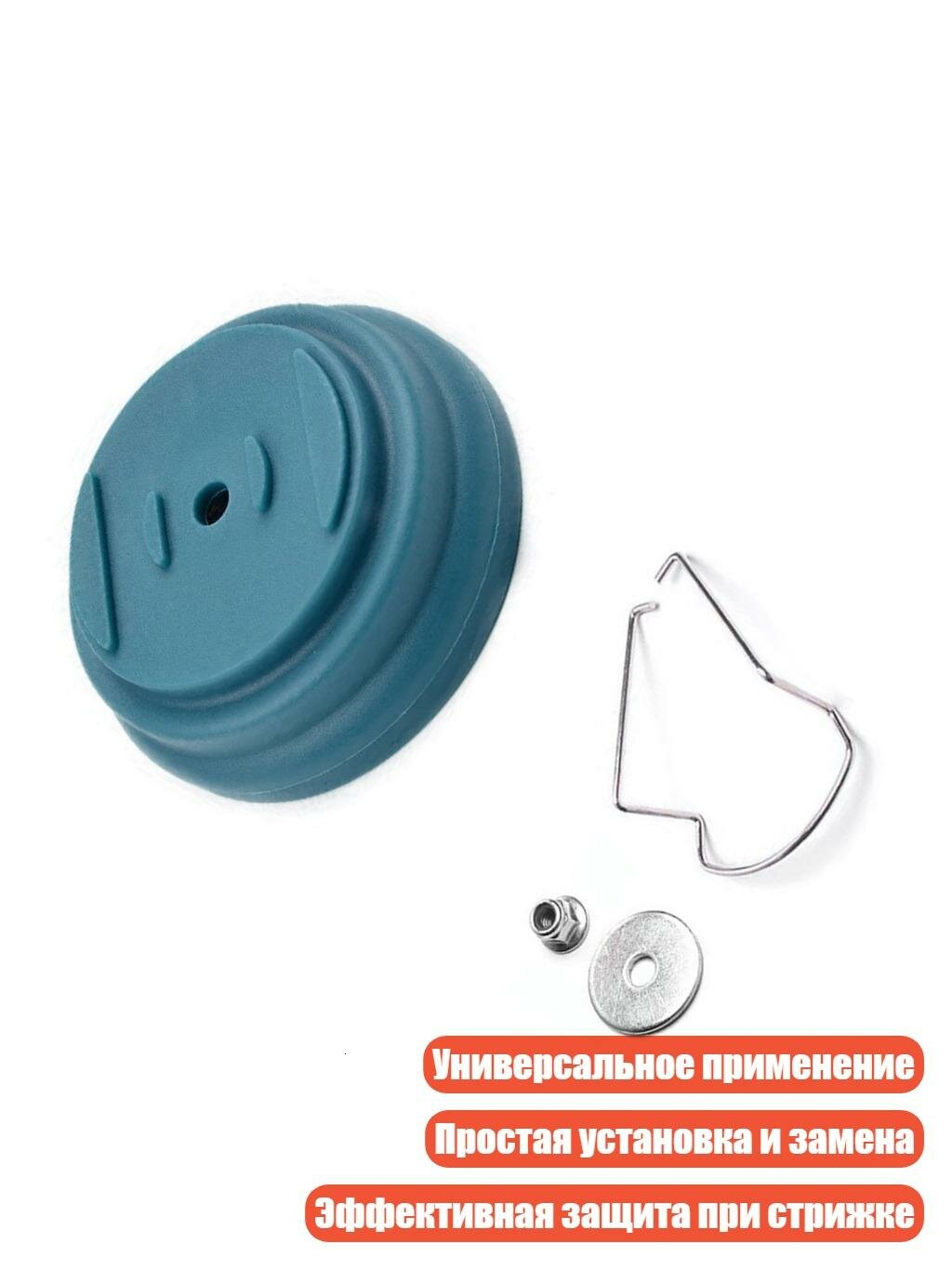 Защитный кожух для триммера, Синий