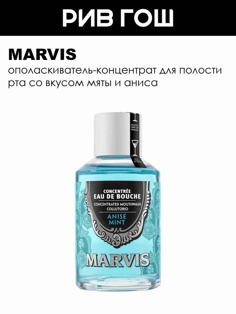 MARVIS Ополаскиватель - концентрат для полости рта Anis Mint, 120 мл