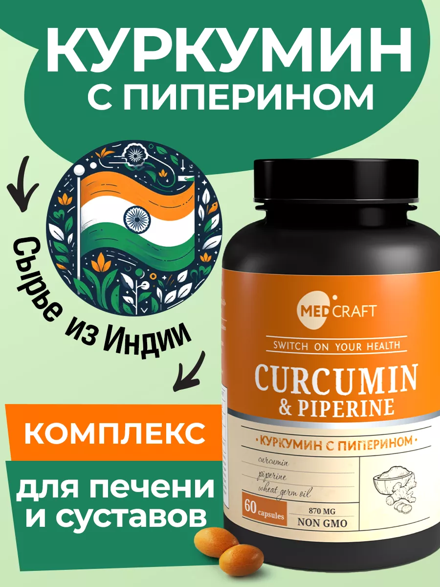 Куркумин с пиперином (биоперином), 60 капсул / MedCraft