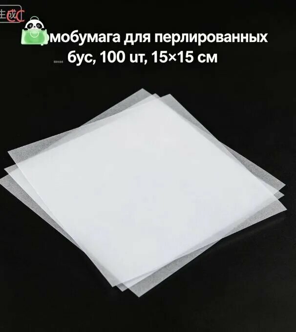 100 шт. Термобумага для перлированных бус, жаропрочная, антипригарная