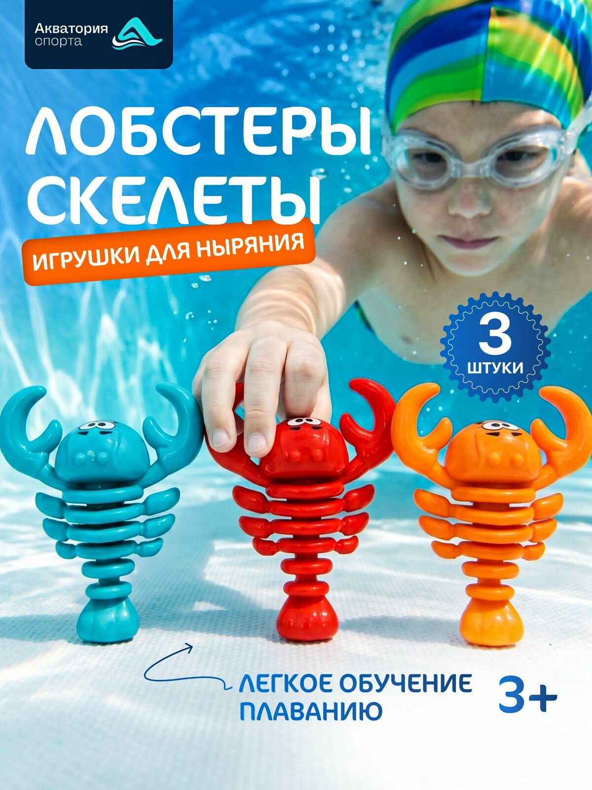 Тонущие игрушки Лобстеры-скелеты для ныряния в бассейне и ванной