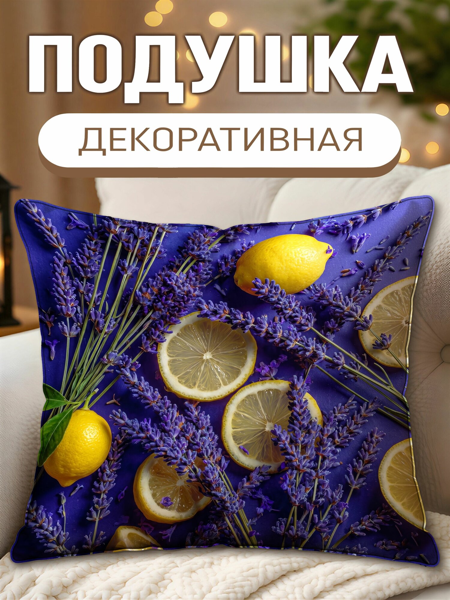 Подушка декоративная Лимон и лаванда