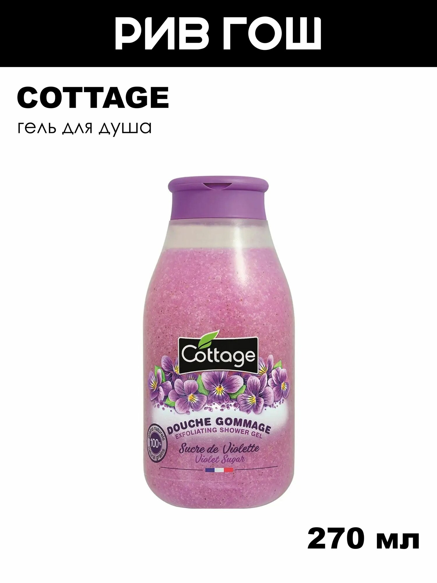 COTTAGE Гель для душа Exfoliating Shower Gel Violet Sugar Фиалка отшелушивающий, 270 мл