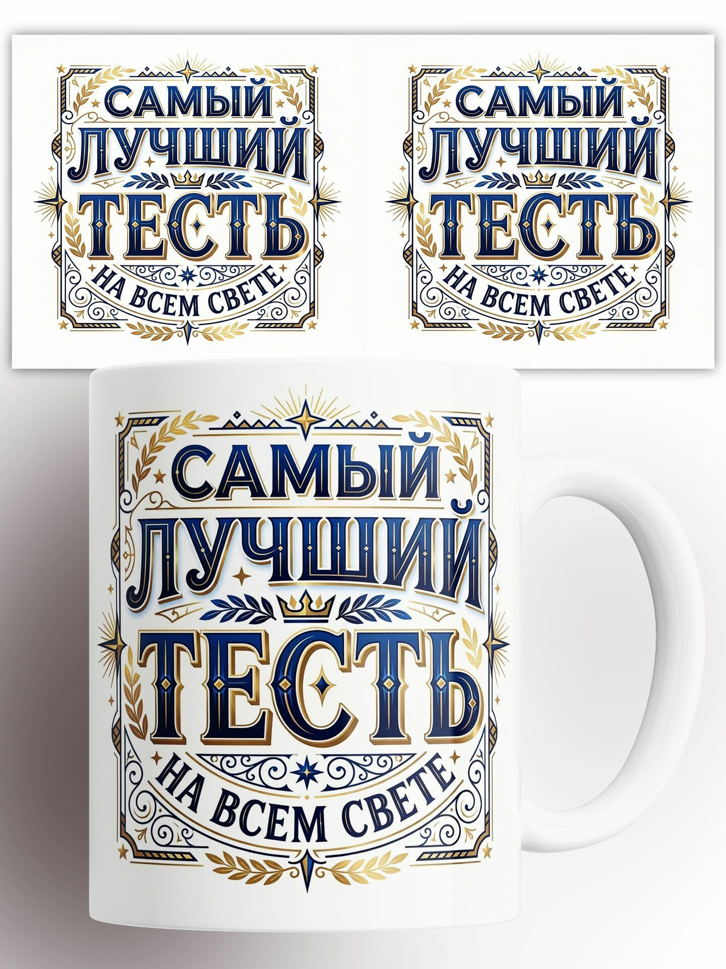 Кружка Самый лучший тесть на всём свете 330 мл, материал керамика, 1 шт.